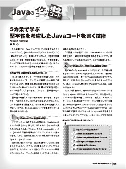 日経ソフトウェア：Javaのイケてるコード、残念なコード第4回／Acroquest Technology 株式会社