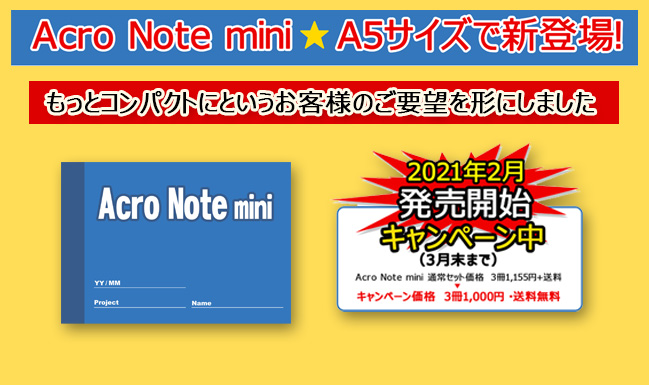 リモートワーク対応！仕事が3倍速くなるノート『Acro Note mini』新発売 ｜ アクロクエストテクノロジー株式会社