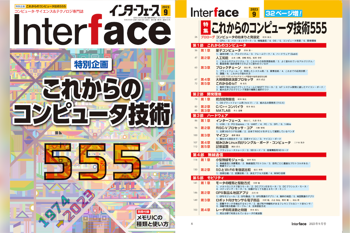 「月刊Interface 2023年 9月号」に当社社員の執筆記事が掲載されました ｜ アクロクエストテクノロジー株式会社