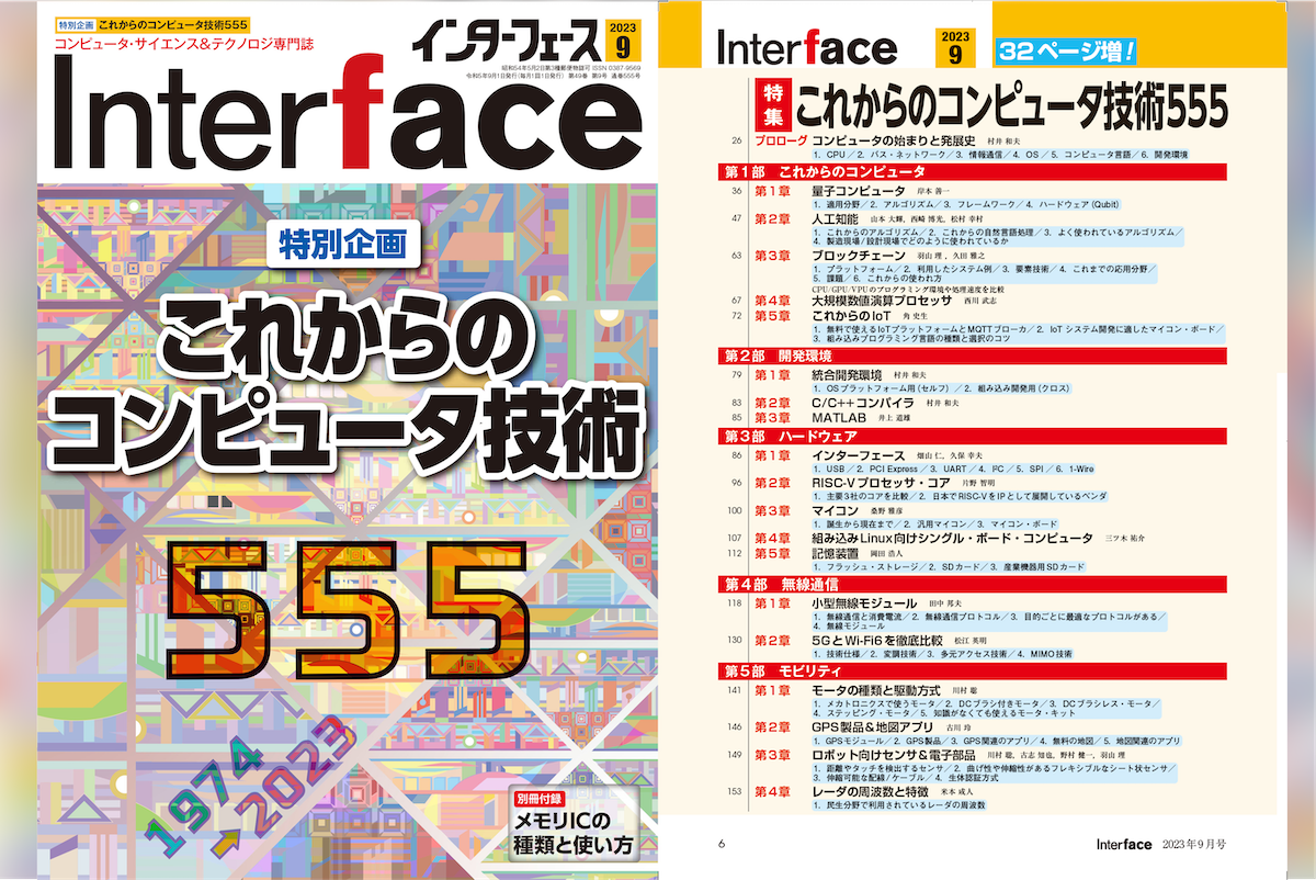 「月刊Interface 2023年 9月号」に当社社員の執筆記事が掲載されました ｜ アクロクエストテクノロジー株式会社
