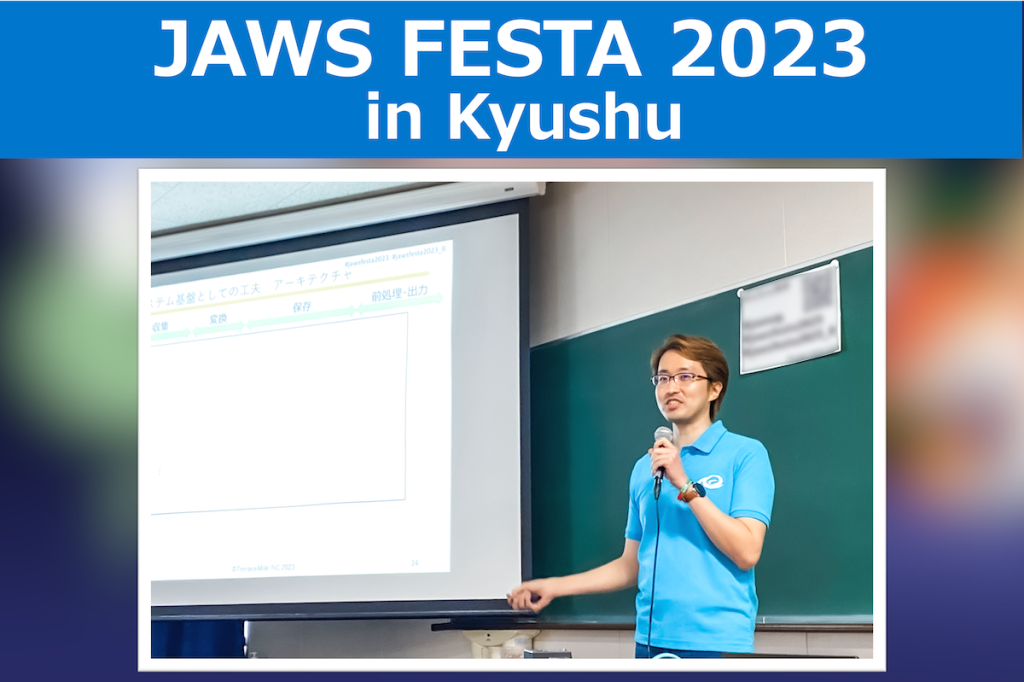 「JAWS FESTA 2023 in Kyushu」にて、当社シニアソリューションアーキテクトが農業データ利活用事例を登壇しました。 ｜ アクロクエストテクノロジー株式会社