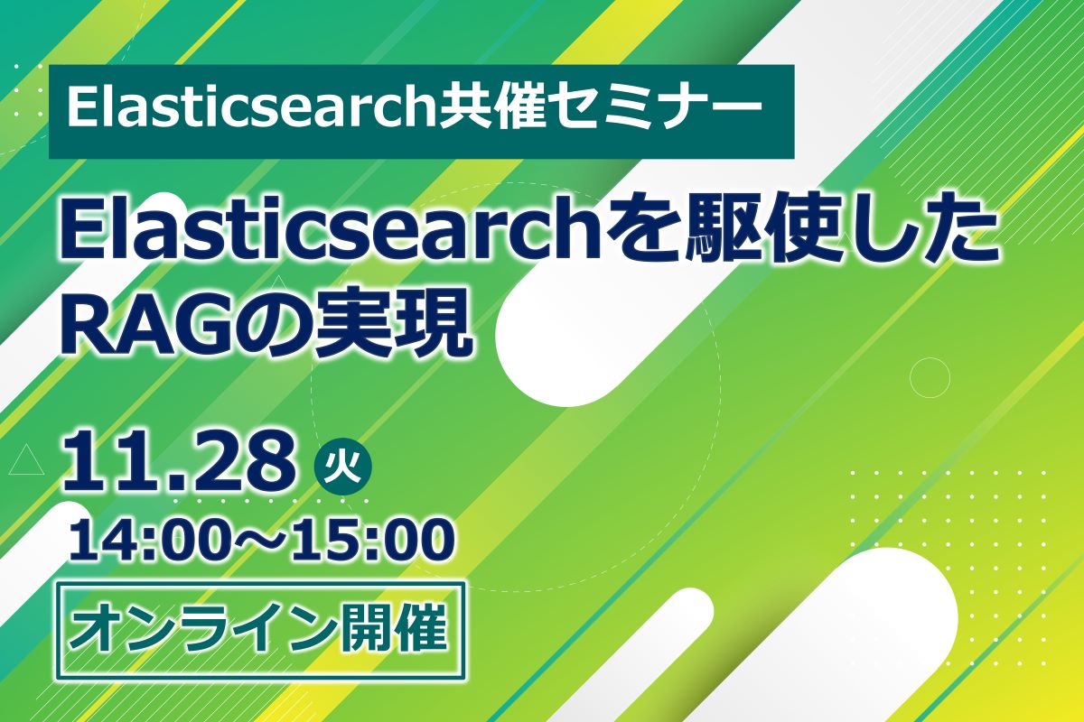 Elasticsearch主催「elasticsearchを駆使したragの実現」で、当社シニアテクニカルコンサルタントが登壇 | アクロ
