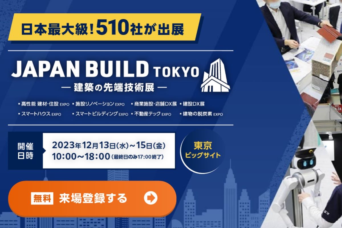 『JAPAN BUILD TOKYO／建設DX展』で、アドバンテックと共同構築した建設業界向けIoT見える化システムのデモを展示します ...