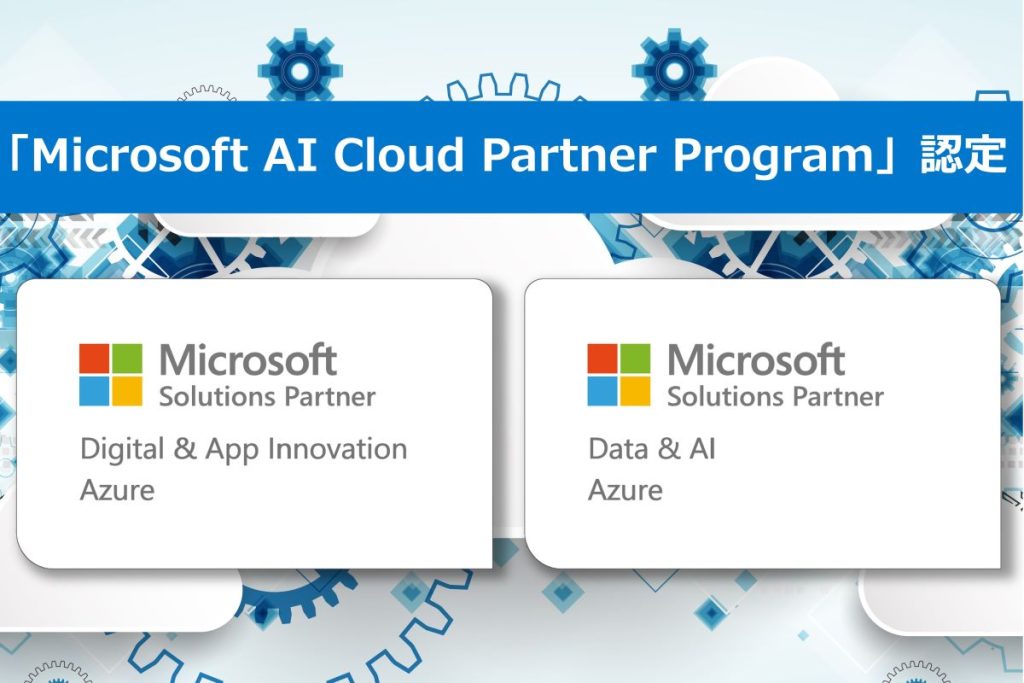 アクロクエスト、Microsoftの「Data & AI（Azure）」および「Digital & App Innovation（Azure ...