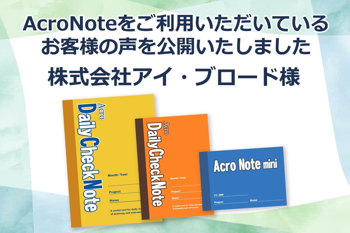 【AcroNote 活用事例】株式会社アイ・ブロード様へのインタビューを公開しました ｜ アクロクエストテクノロジー株式会社