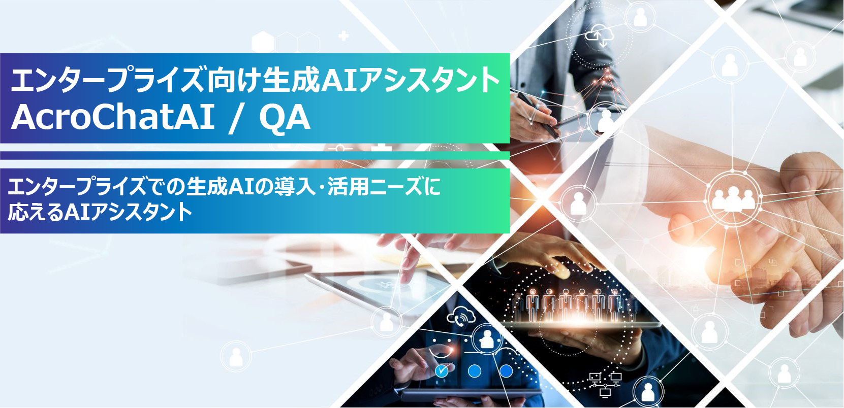 AcroChatAI / QA ｜ アクロクエストテクノロジー株式会社