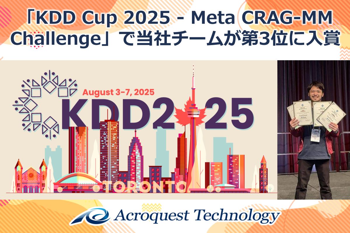 世界的なデータ分析大会「KDD Cup 2025」で当社が日本人チームトップの第3位に入賞 ｜ アクロクエストテクノロジー株式会社